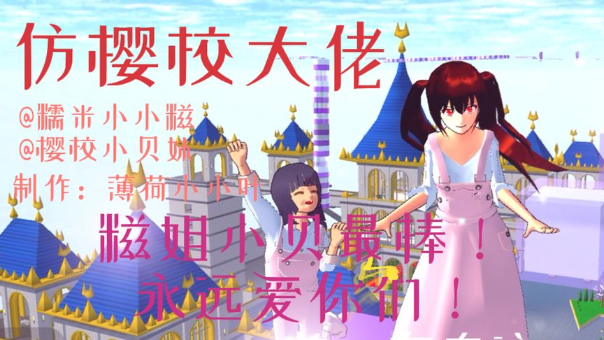 @糯米小小糍 @樱校小贝妹妹糍姐小贝最棒!永远爱你们!