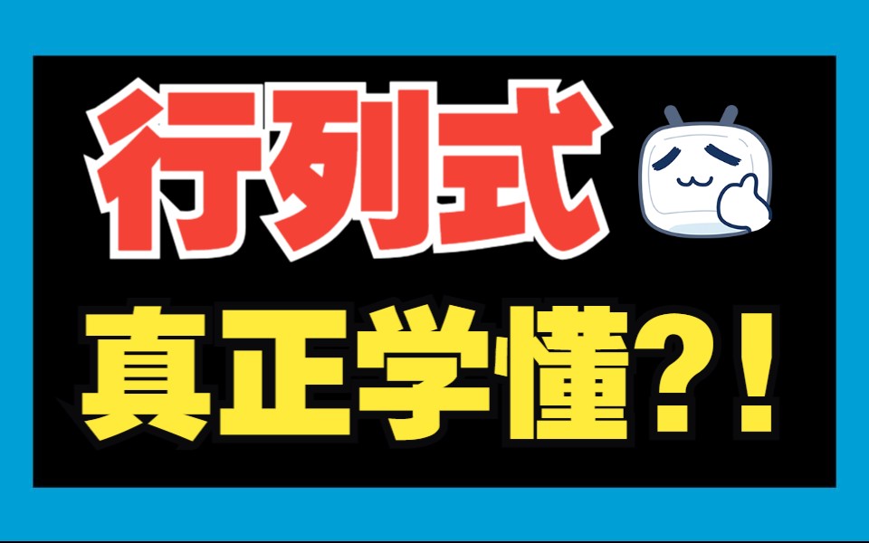 线性代数!行列式定义+性质,一个视频就学清楚!