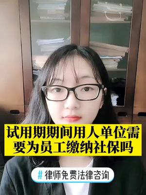律师免费法律咨询试用期可以不缴纳社保吗?来看解答!