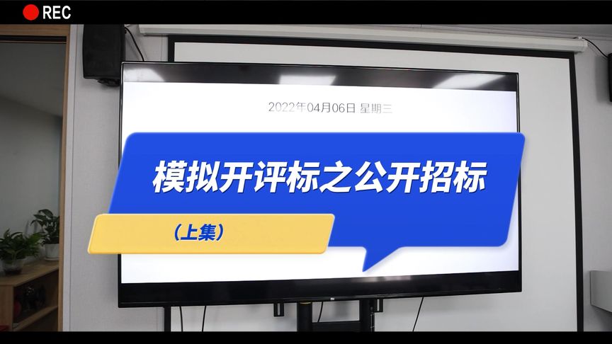 模拟开评标之公开招标(上),想观看完整流程的