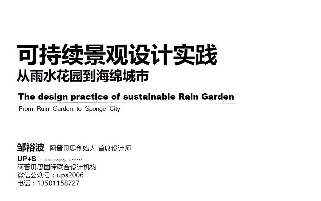 阿普贝思邹裕波:可持续景观设计实践——从雨水花园到海绵城市