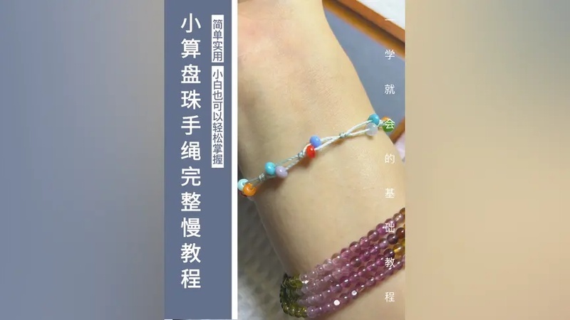 手工编织零基础教学 新手入门串珠编绳教程,小算盘珠教程