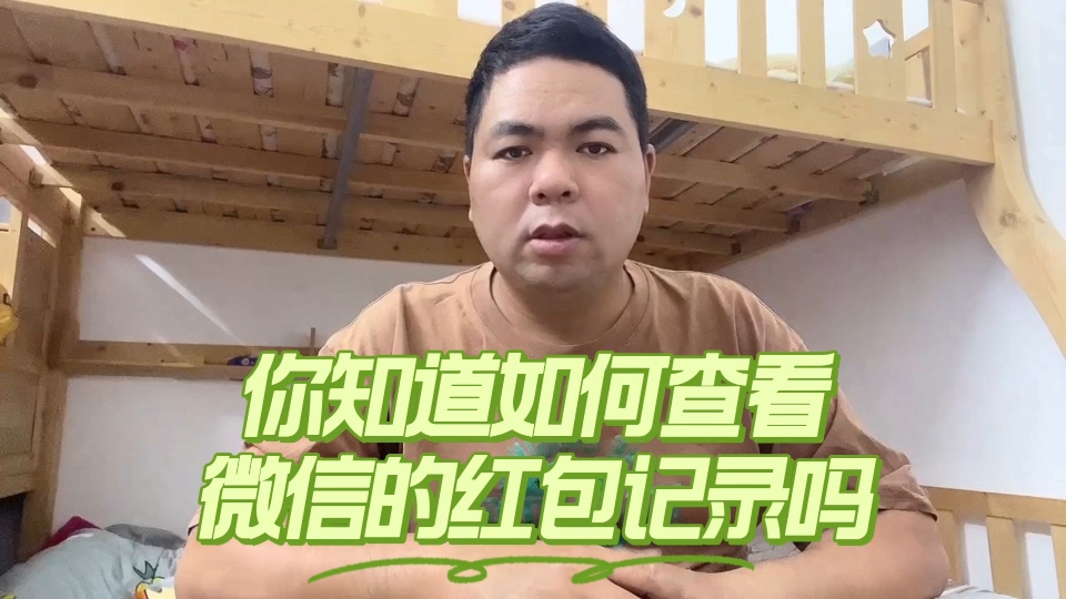 你知道如何查看微信的红包记录吗?