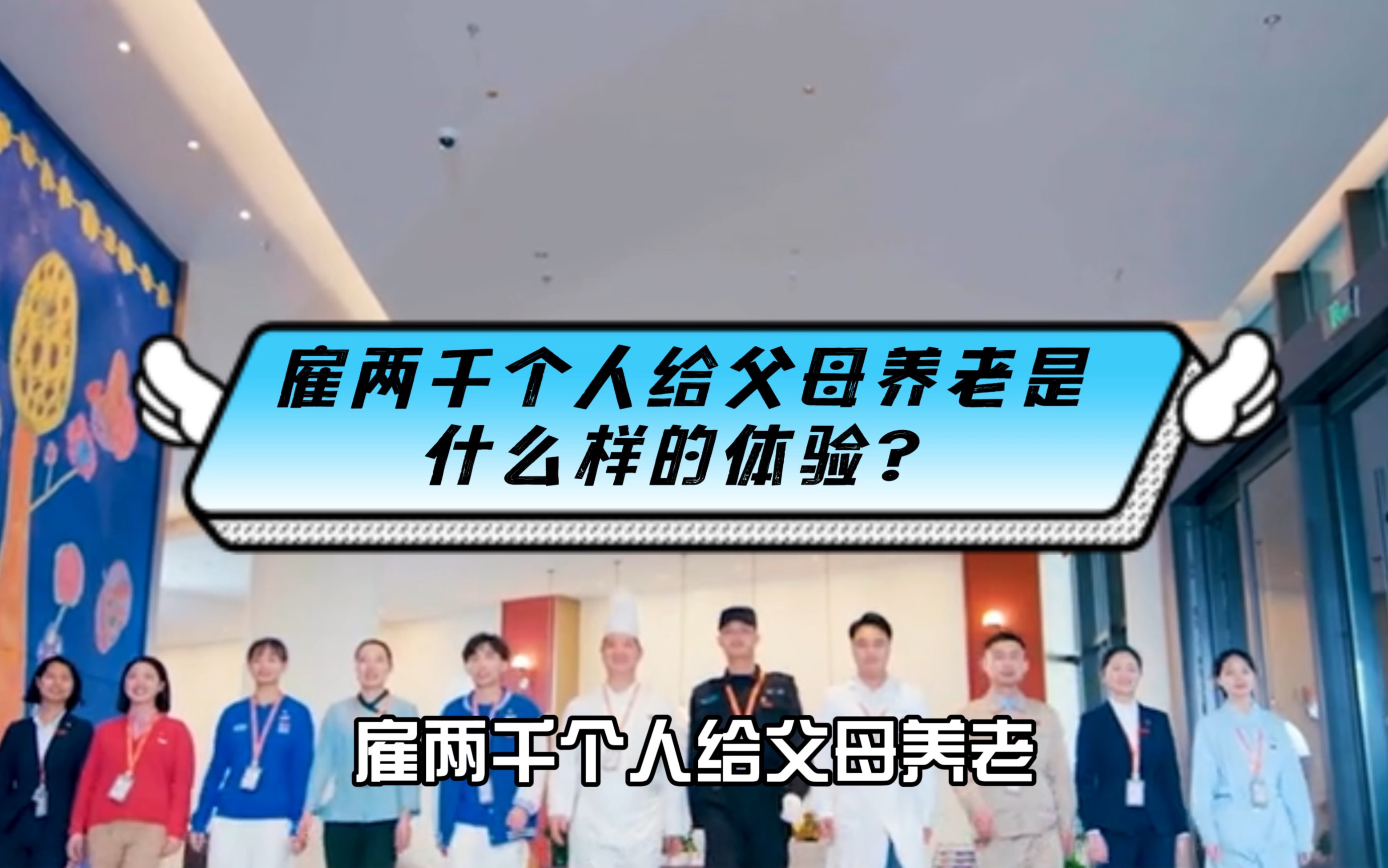 雇两千个人给父母养老是什么样的体验?泰康养老社区太牛了吧,太令人...
