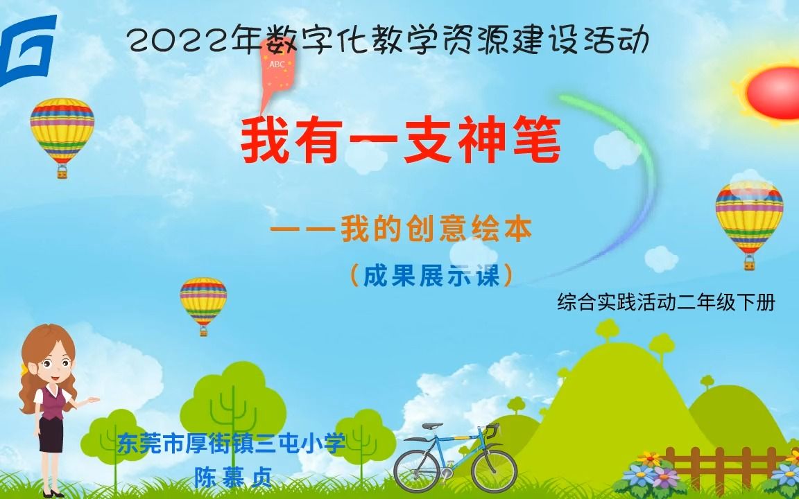 《我有一支神笔》微课视频(2022-7-15)