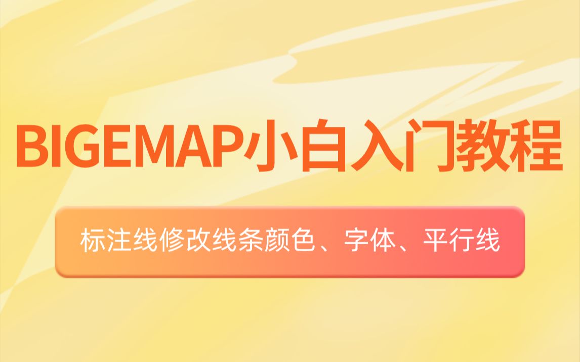 如何修改标注线的线条颜色、字体、平行线?