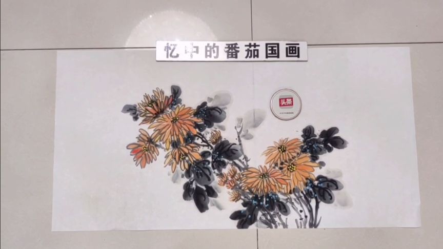 水墨菊花,这种画法更突出立体效果,想学吗