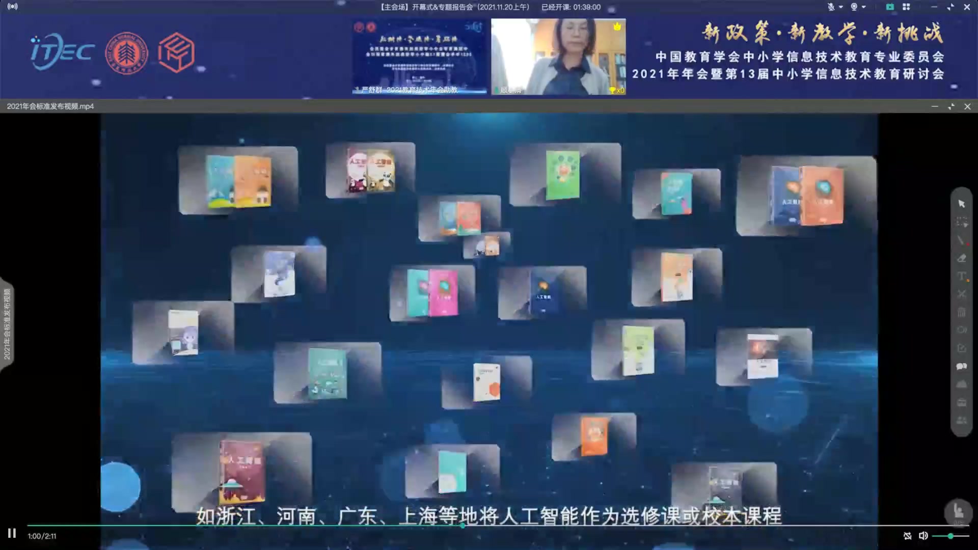 2021信息技术教育年会——《中小学人工智能课程开发标准》发布
