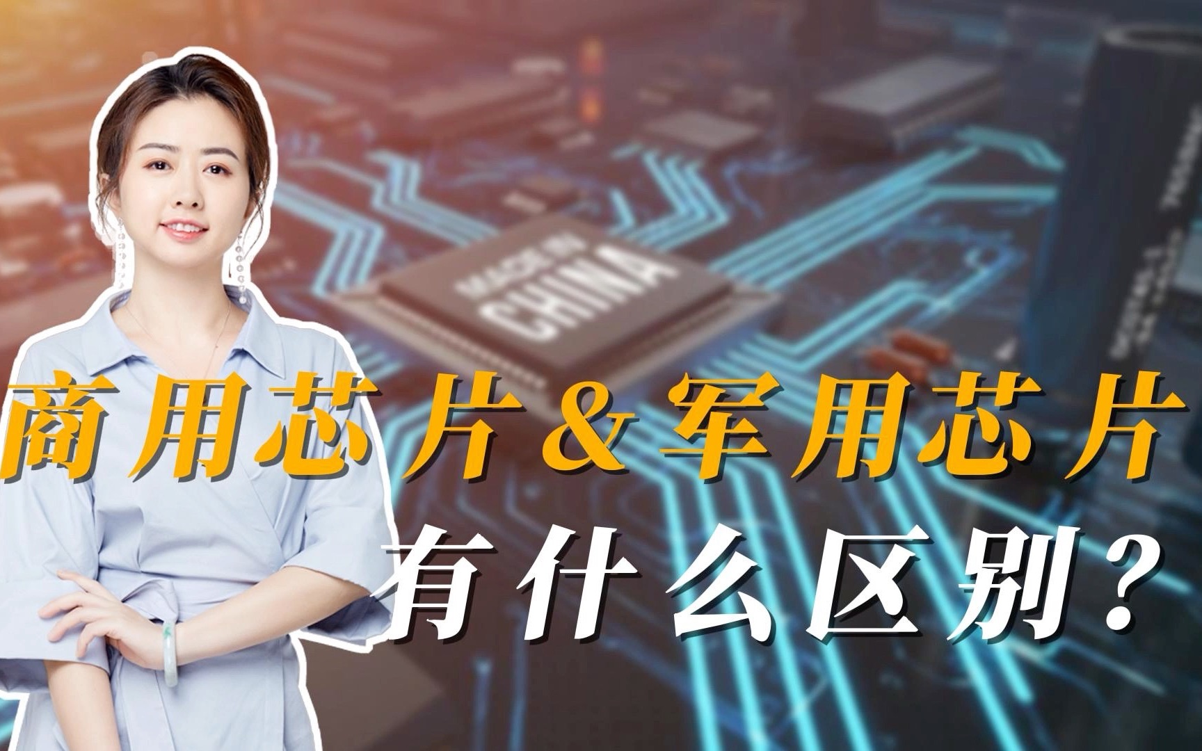 芯片的用途不同,设计时的性能就是不一样的!