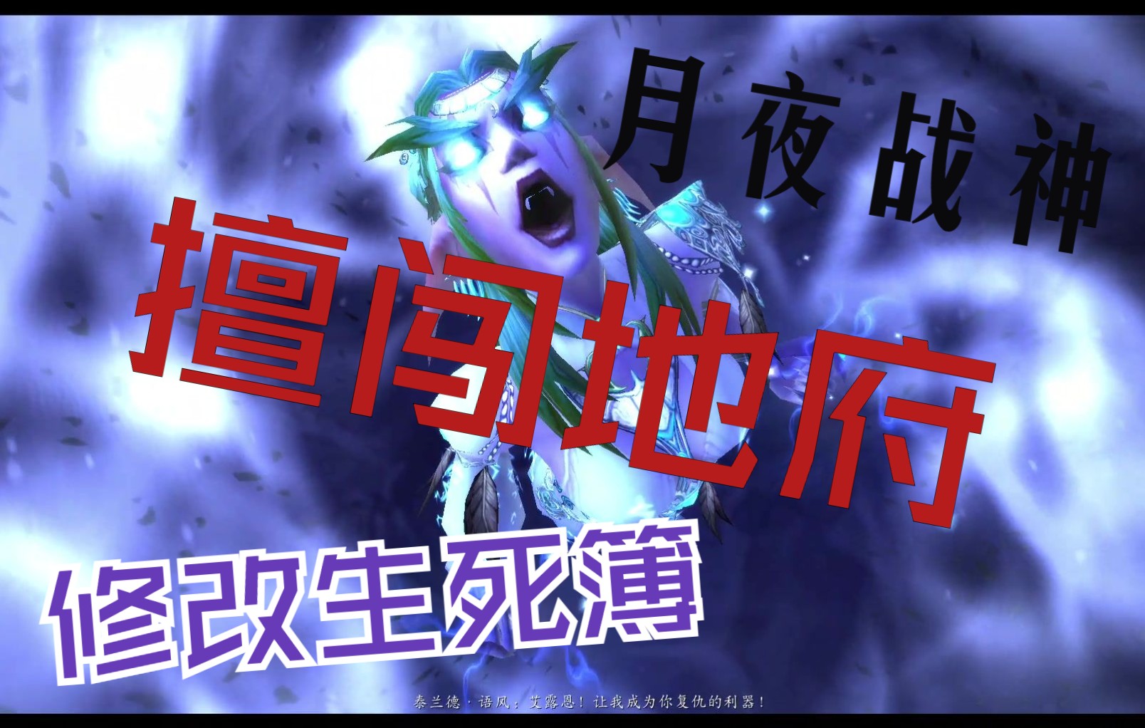 魔兽9.0剧情解说 法夜四:月夜战神泰兰德勇闯阴间,大闹地府!修改生死...