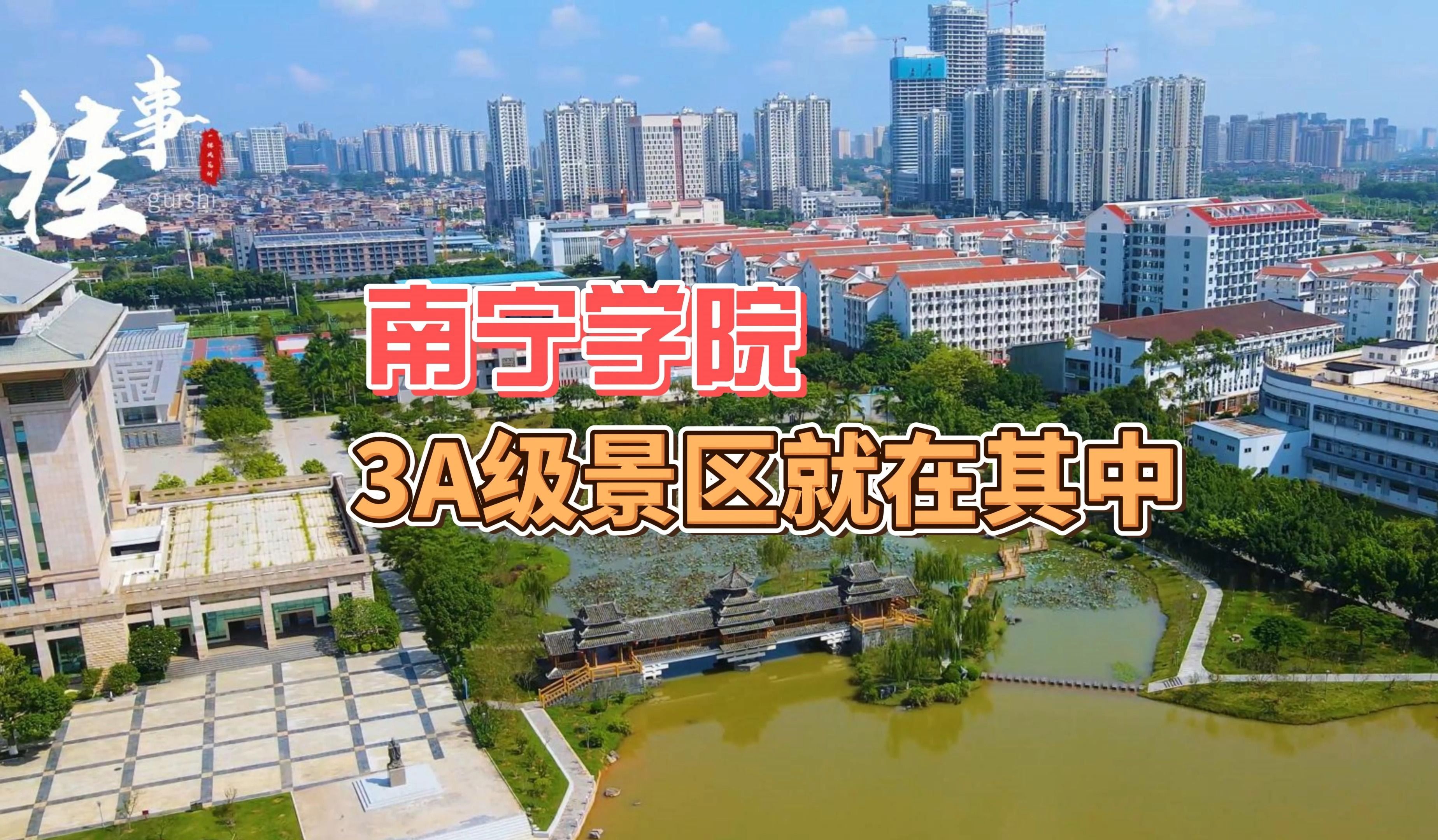 学校里竟然还有个3A级景点——南宁学院