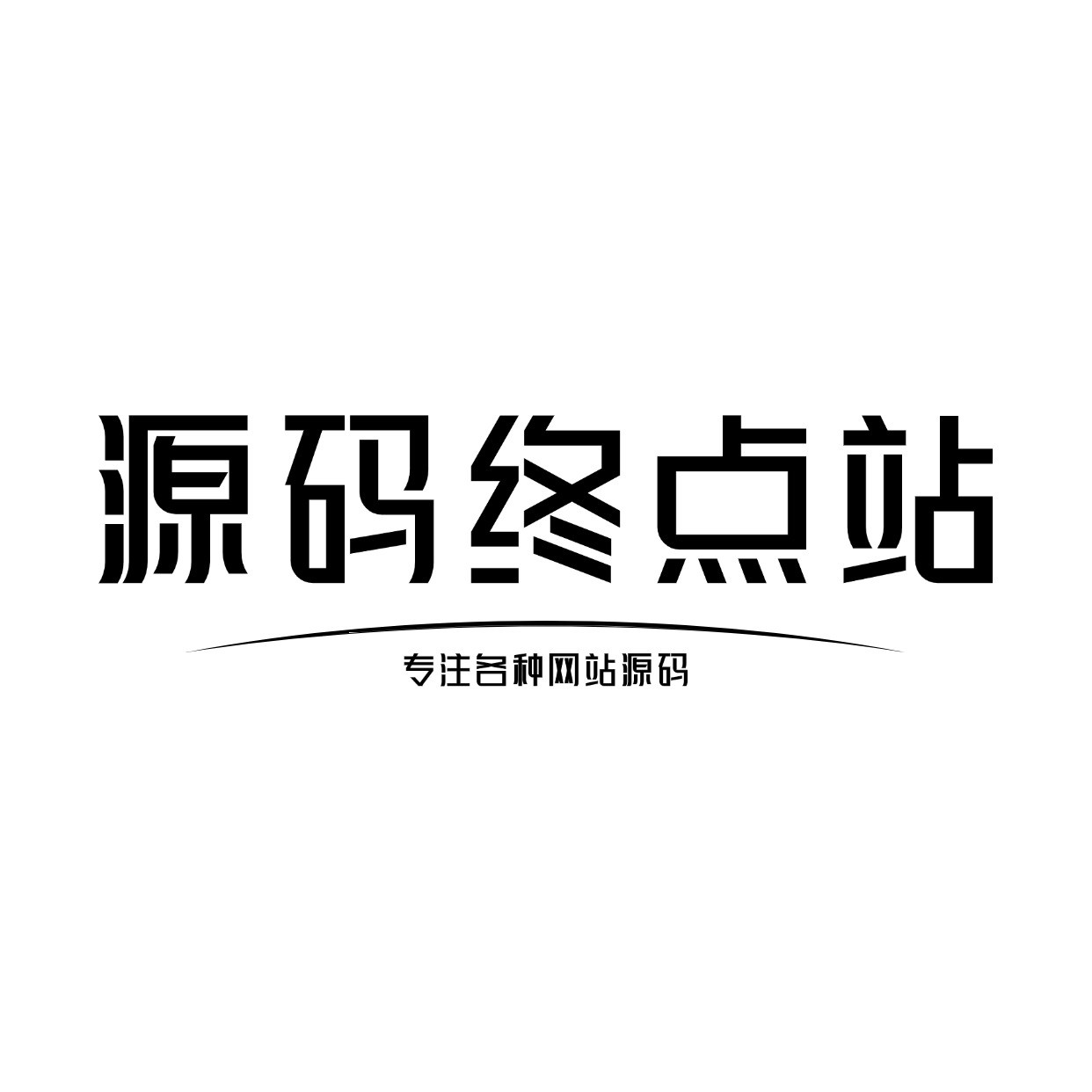 源码终点站 