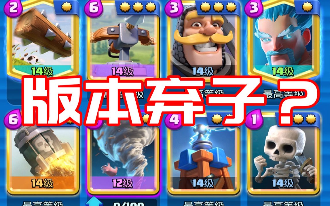 ⚡ 重铸冰法弩荣光 我辈义不容辞 ⚡_哔哩哔哩bilibili_皇室战争_实况