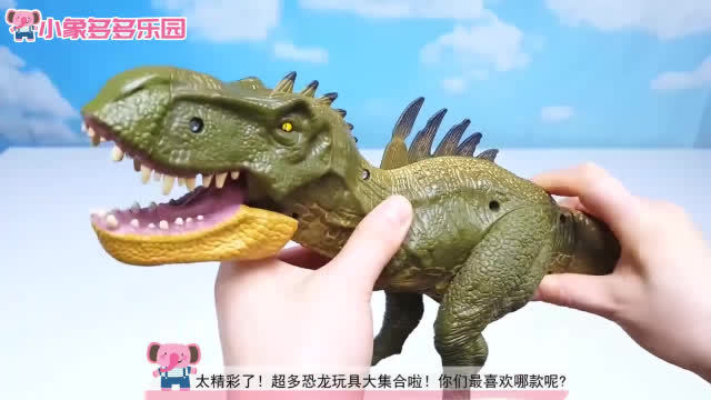 早教启蒙:小孩都爱看的恐龙世界玩具