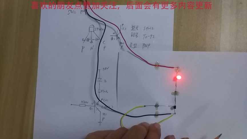 S9012工作原理,开关作用,如何控制LED灯闪亮,实际电路演示