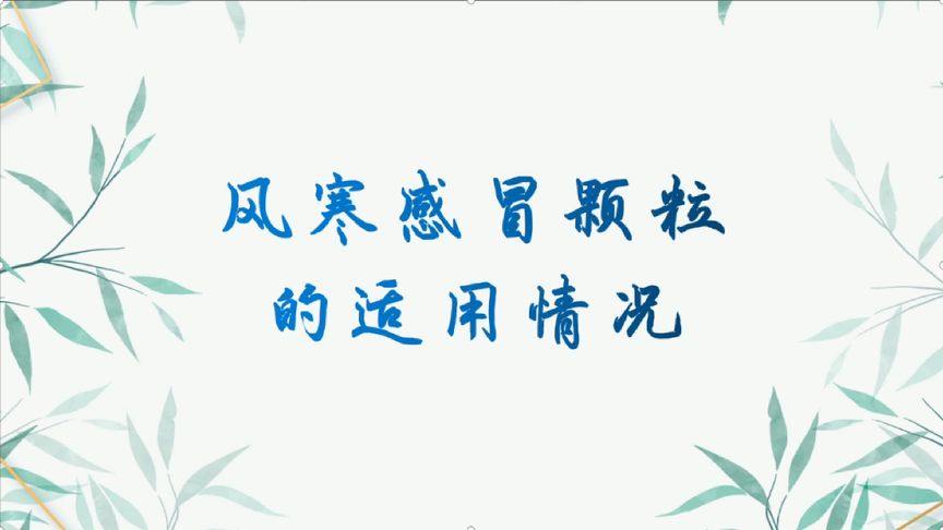 受凉感冒适用的中成药——风寒感冒颗粒