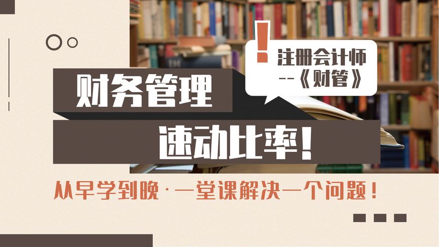 注会CPA财管:速动比率!