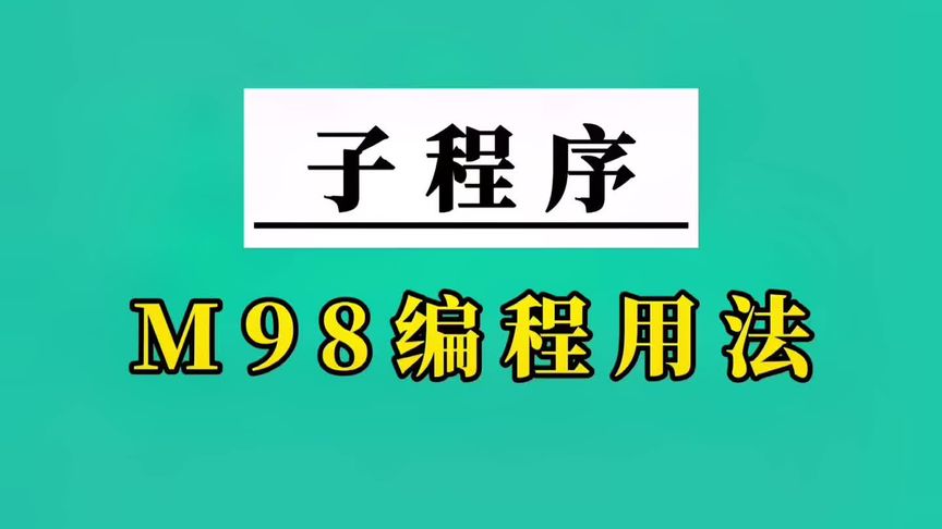 M98调用子程序,数控子程序用法#数控 #cnc #数控车床 #ug学习