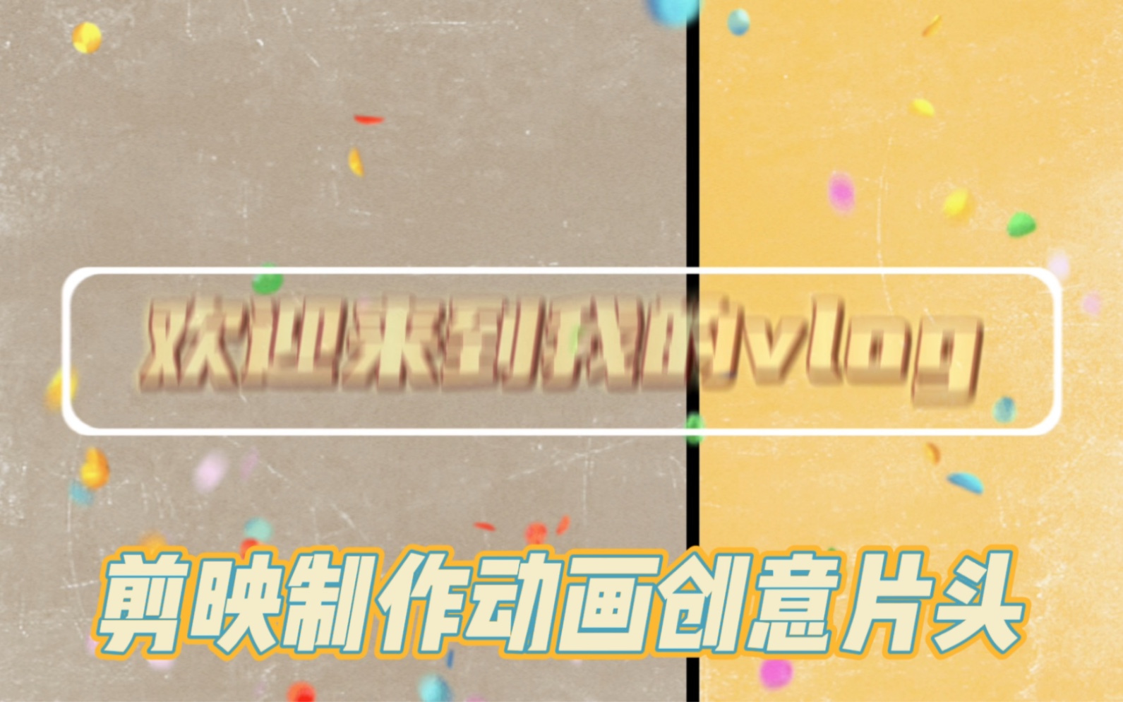 剪映制作动画创意片头系列第十集,蒙版制作边框搭配滚动文字特效
