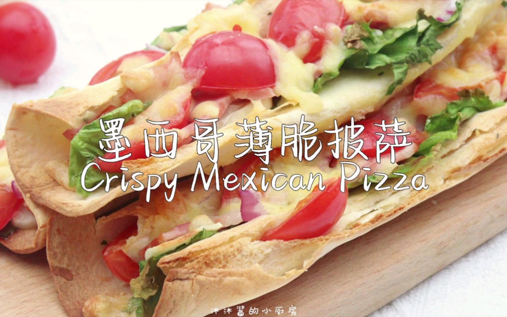 创意做法墨西哥薄脆披萨真的是嘎嘣脆,做法简单0难度