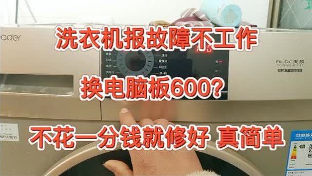 洗衣机按键失灵报故障?门子.