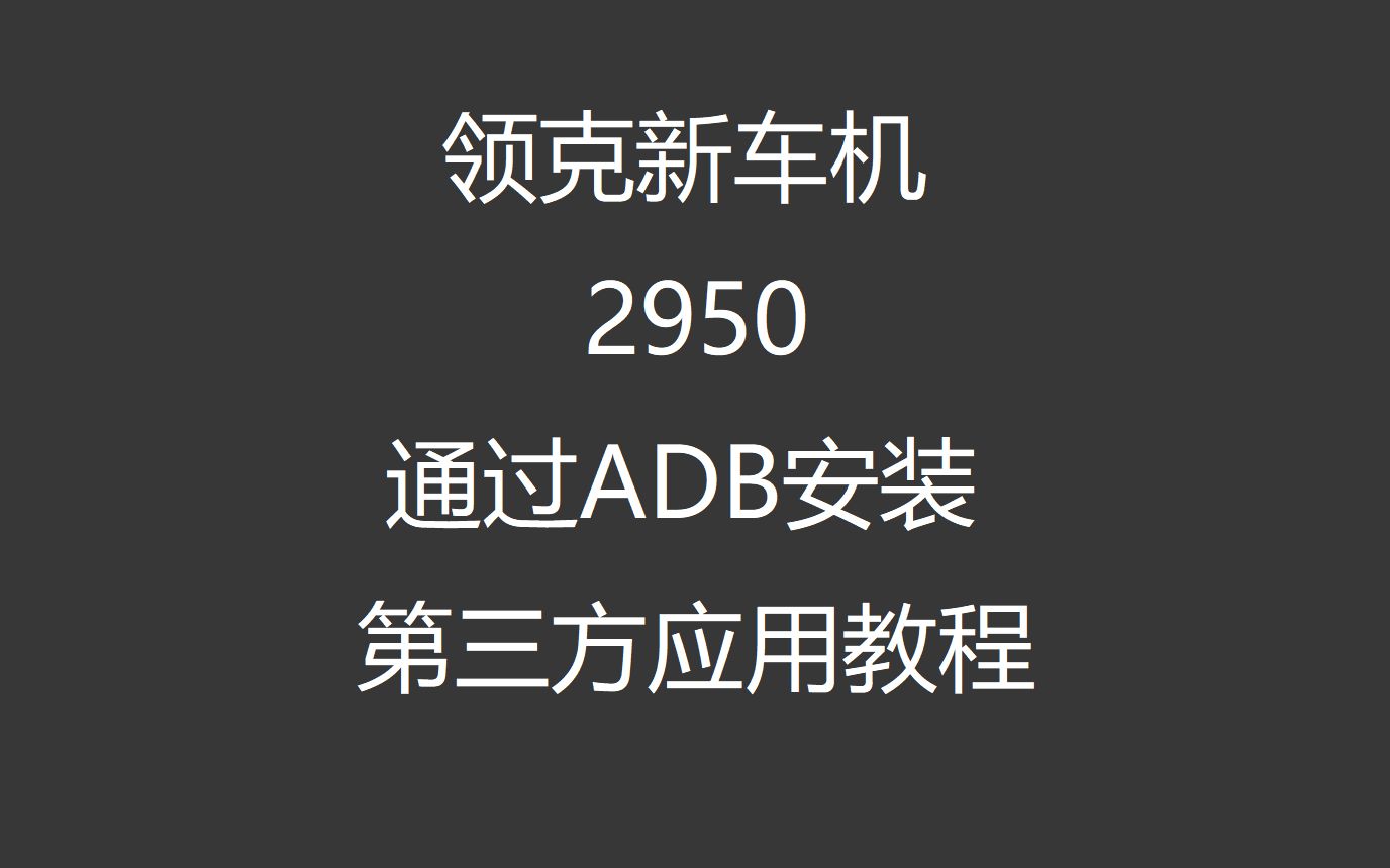 领克新车机-通过adb安装三方应用