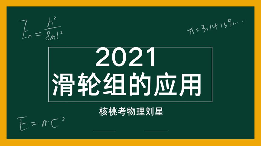初二物理考试,滑轮组的基础应用掌握了吗?
