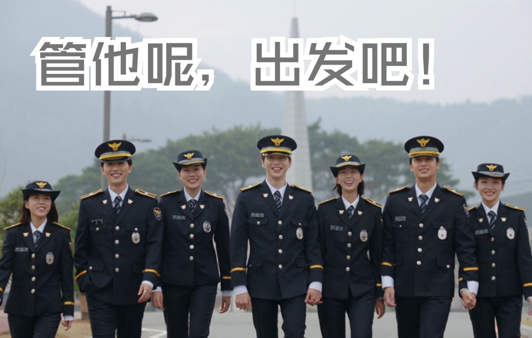 大日的那句“管他呢,出发吧”没忍住,还是破防了T∧T【你和我的警察...