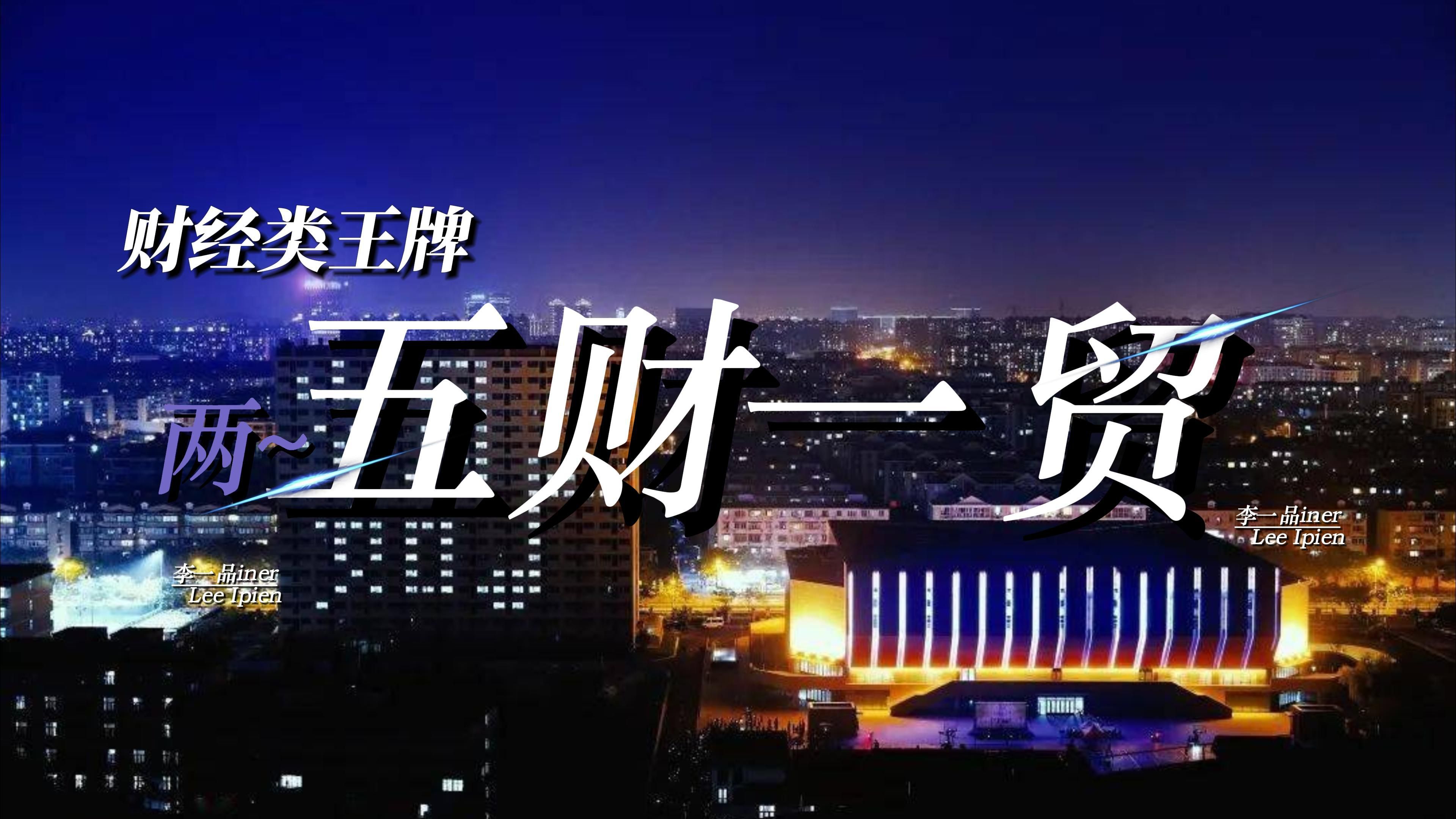 【五财一贸/两财一贸】财经类的顶尖学府