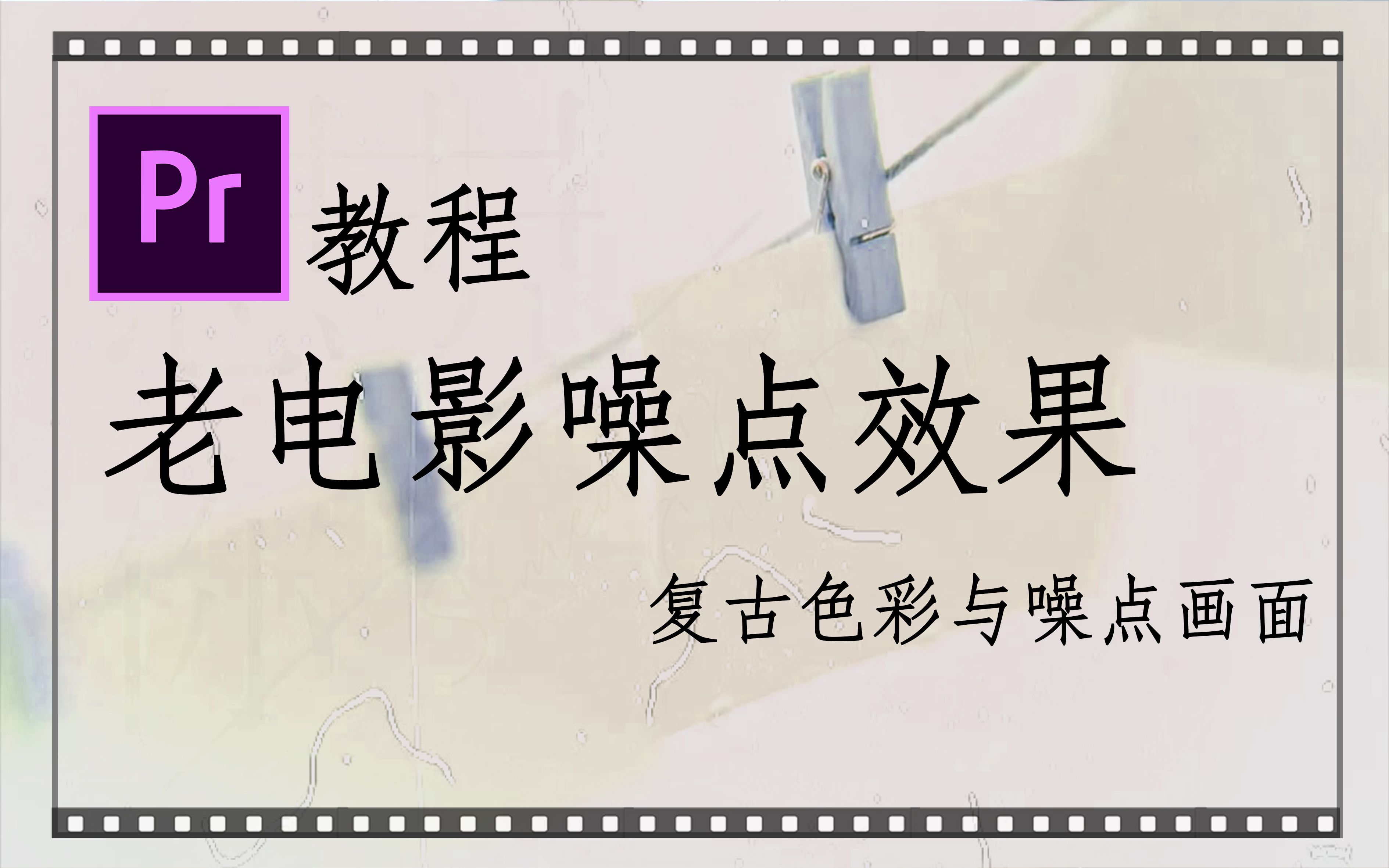 【pr教程】老电影噪点效果丨增添时代感丨新手向
