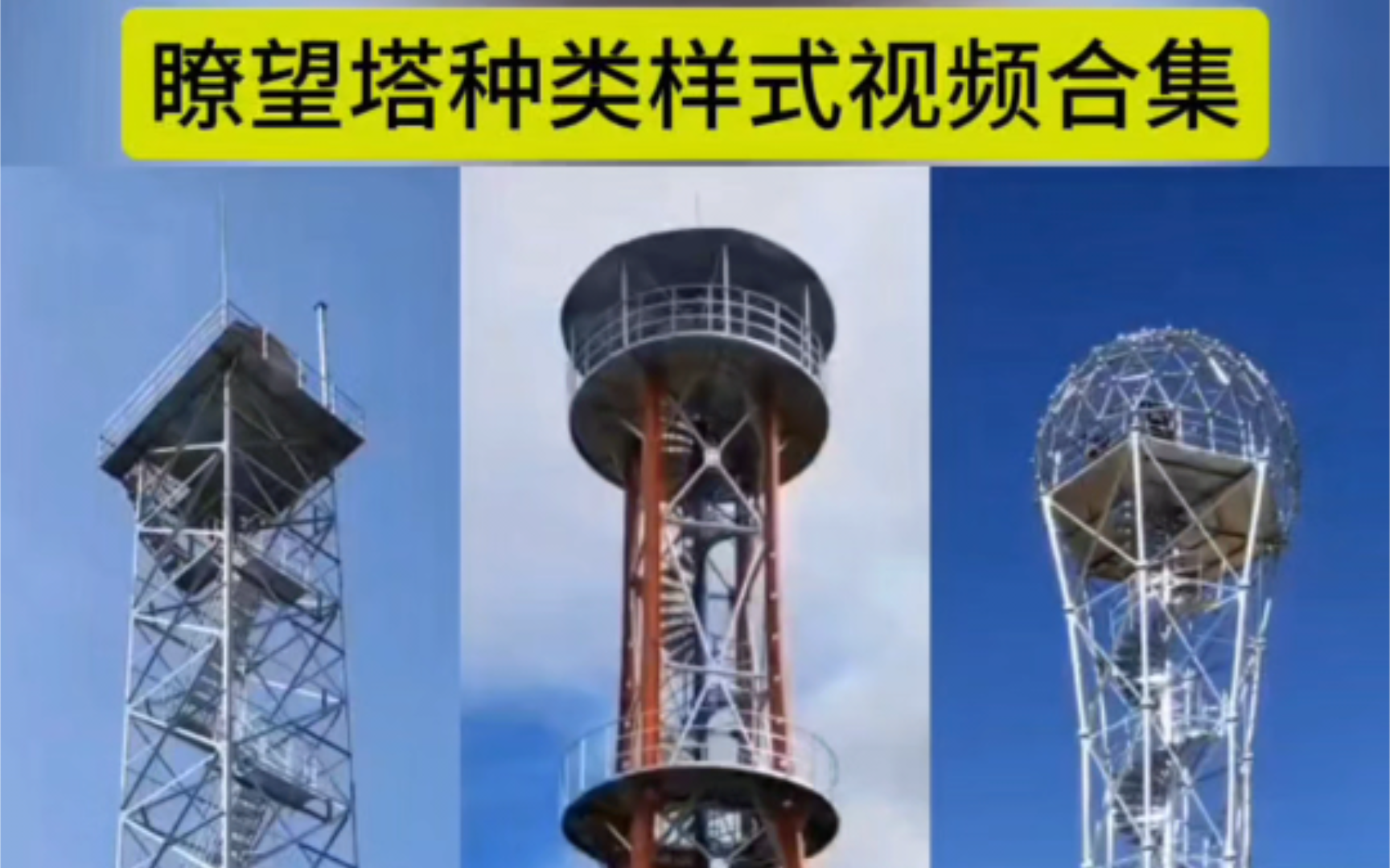 各种类样式防火瞭望塔视频合集,瞭望塔的结构、功能、特点及作用,...