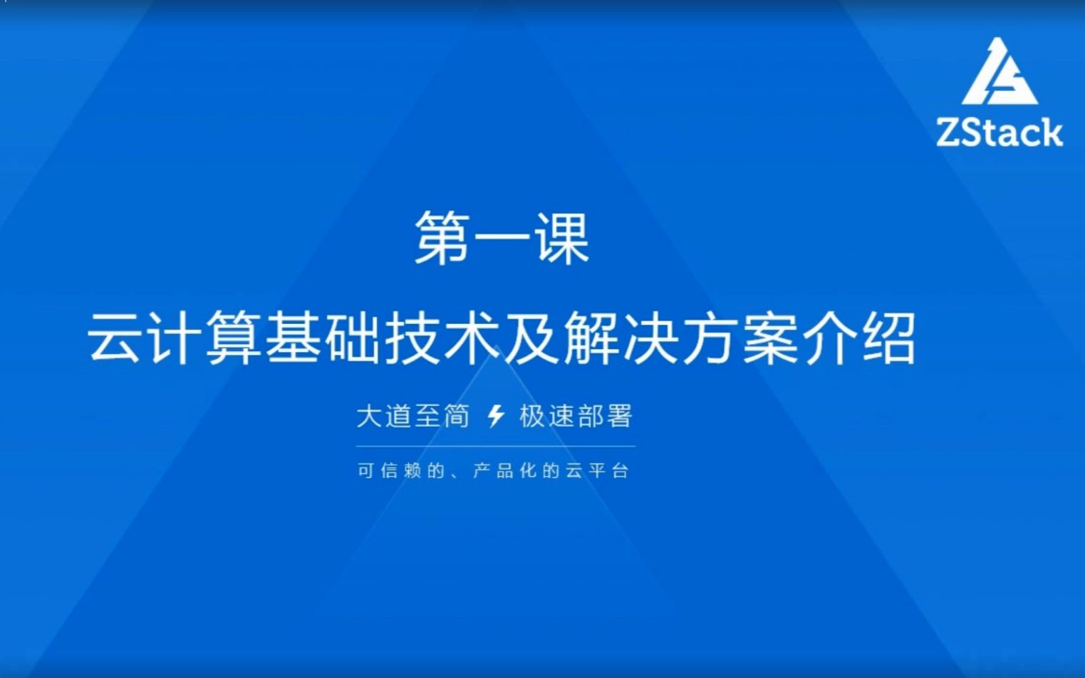 ZStack认证培训介绍-ZCCT