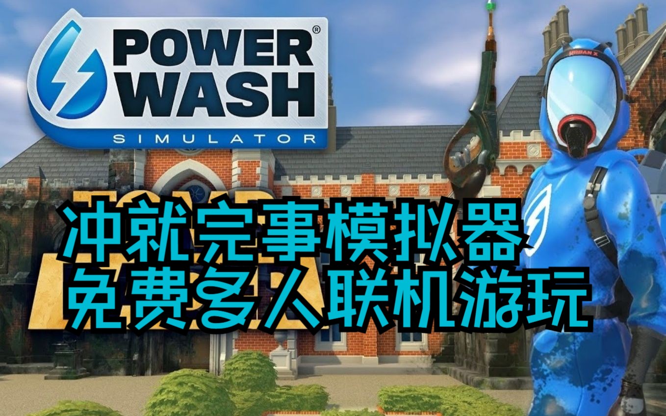 冲就完事模拟器免费联机游玩