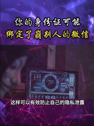 你的身份证可能 绑定了崩别人的微信