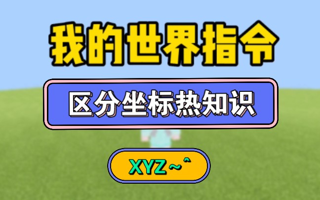 我的世界指令热知识:区分坐标XYZ~^波浪号插入符