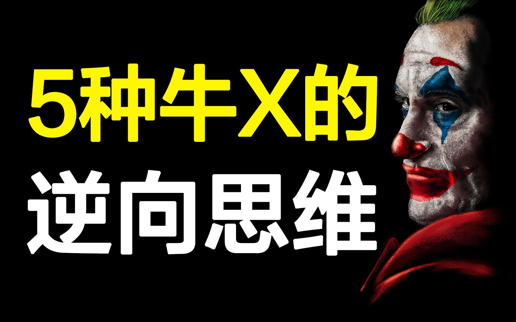 大神常用的逆向思维,究竟强在哪?如何打破常规,5个维度培养“逻辑...