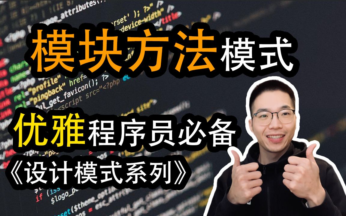 模块方法模式是什么?如何定义算法框架【设计模式系列29】