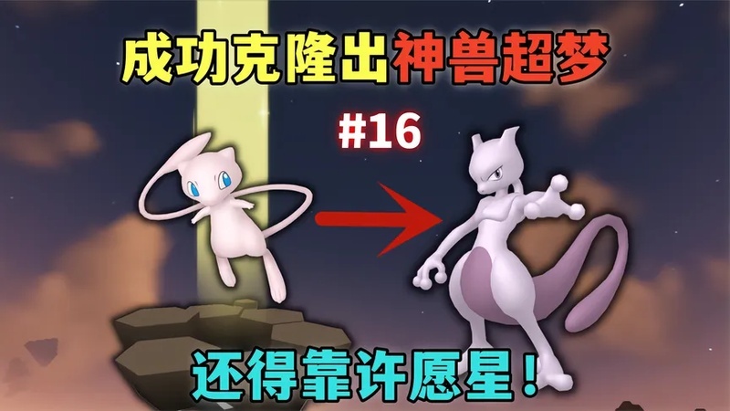 我的世界神奇宝贝16:成功克隆出神兽超梦,还是得靠许愿星啊!