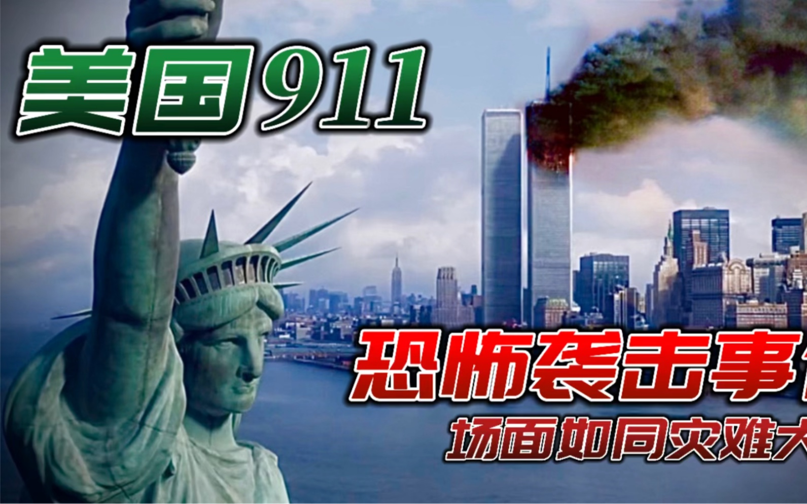 美国911事件:飞机撞大楼瞬间、多视角合集!