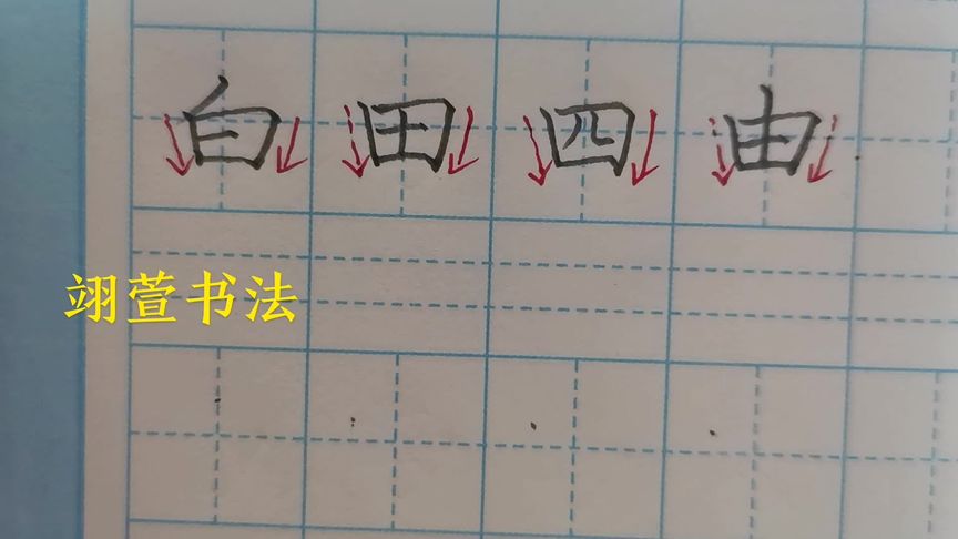 12.硬笔书法免费学习,不描红不对点,掌握方法举一反三