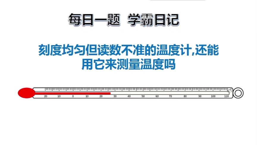 刻度均匀读数不准温度计,还能使用吗,实际读数怎么计算中考物理