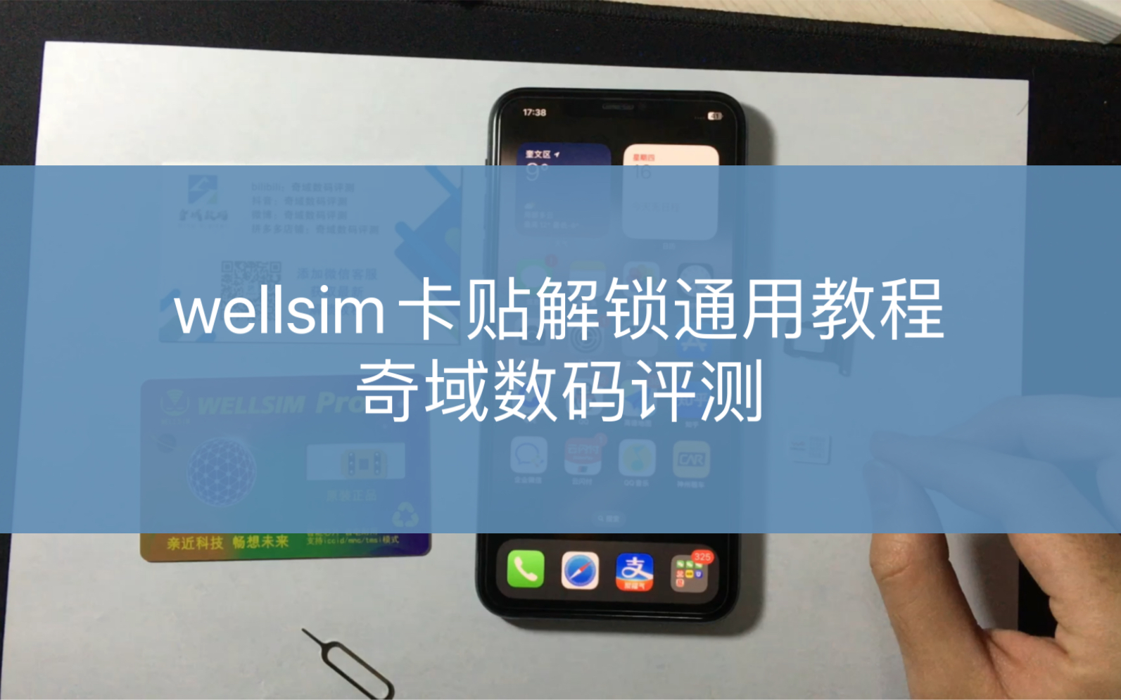 WELLSIM卡贴苹果卡贴iPhone卡贴解锁通用教程2023年2月最新(奇域...