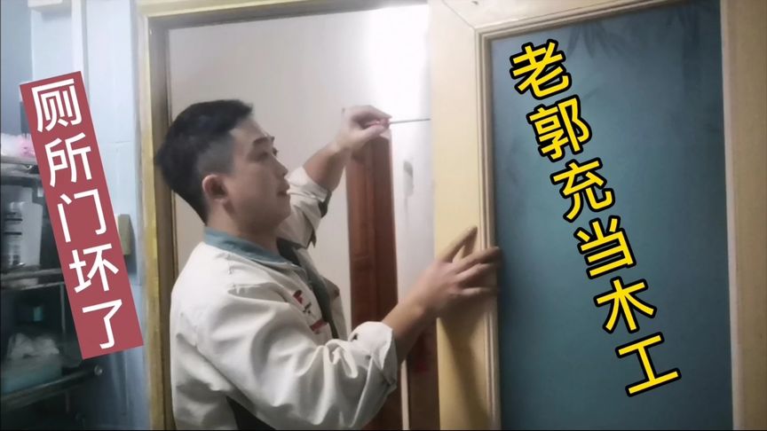 厕所门坏掉了,老郭充当木工来修门,看一看是如何操作的