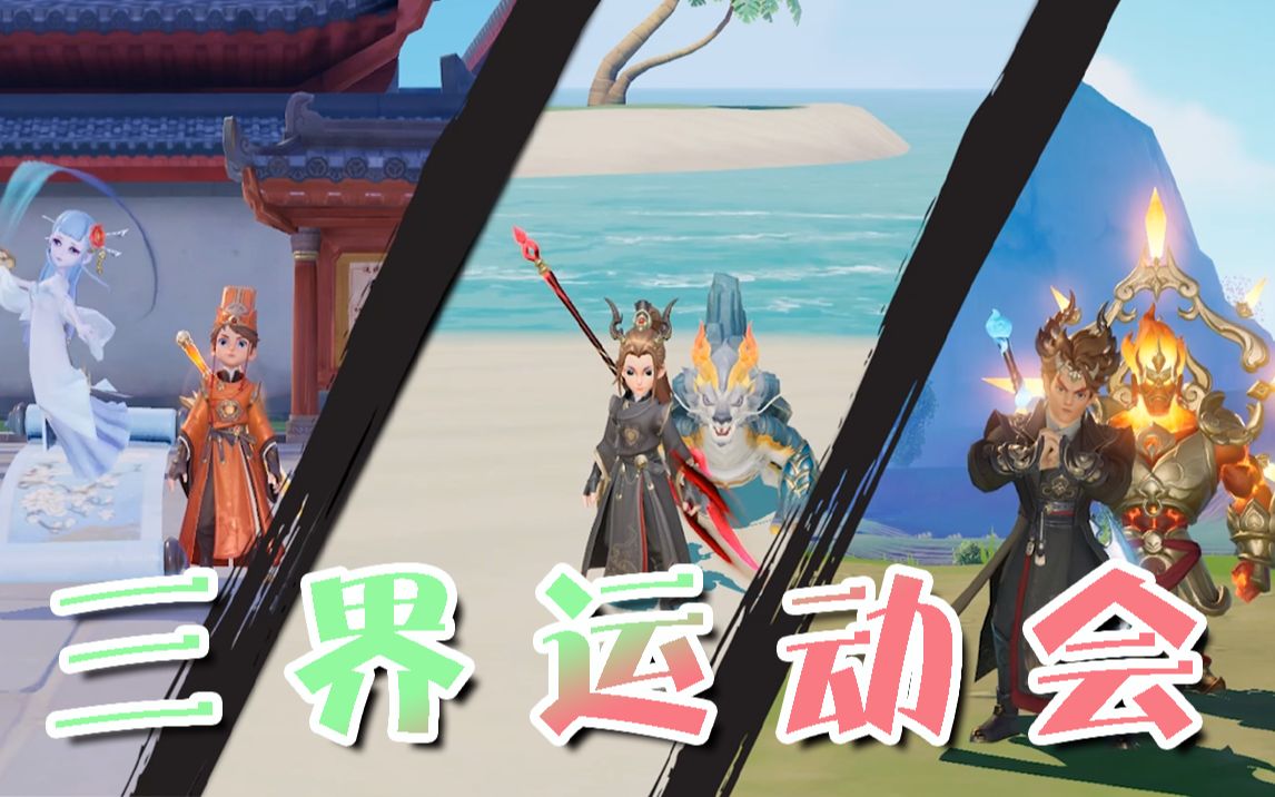 三界要开运动会?新选手居然是带着新召唤兽的满级神装大佬!太猛了!