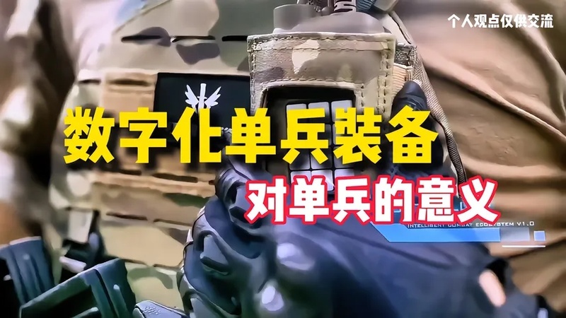 数字化单兵装备对单兵的意义!