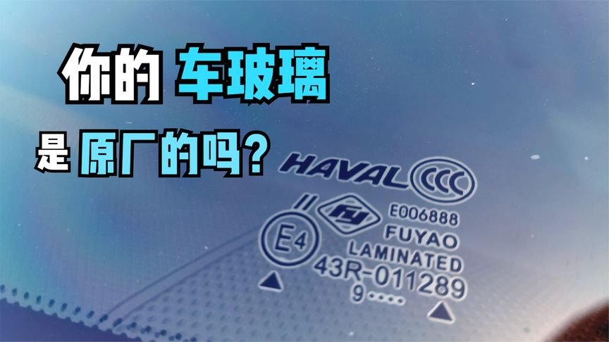 汽车玻璃生产日期如何查看?学会了秒变老司机