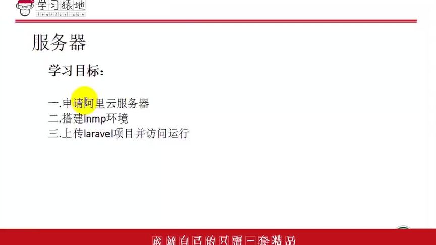 PHP教程 PHP博客开发 14-2上传laravel项目并访问 学习猿地
