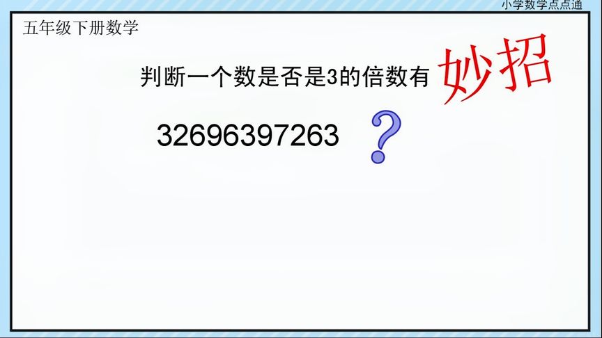 判断一个数是否是3的倍数,还有小妙招哦,弃3法用起来效率高不少