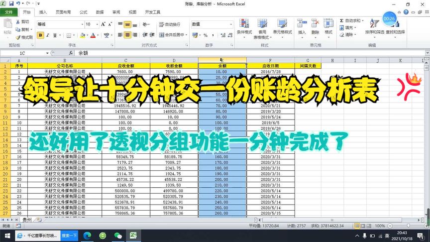 利用EXCEL数据透视分组功能一分钟完成账龄分析表