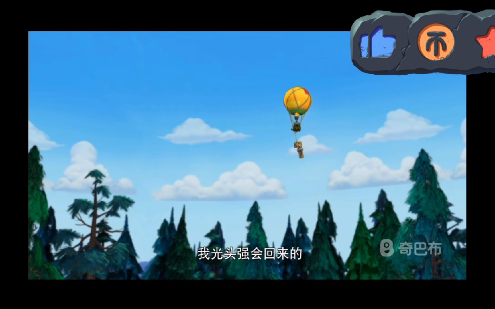 光头强:我一定会回来的!(1)